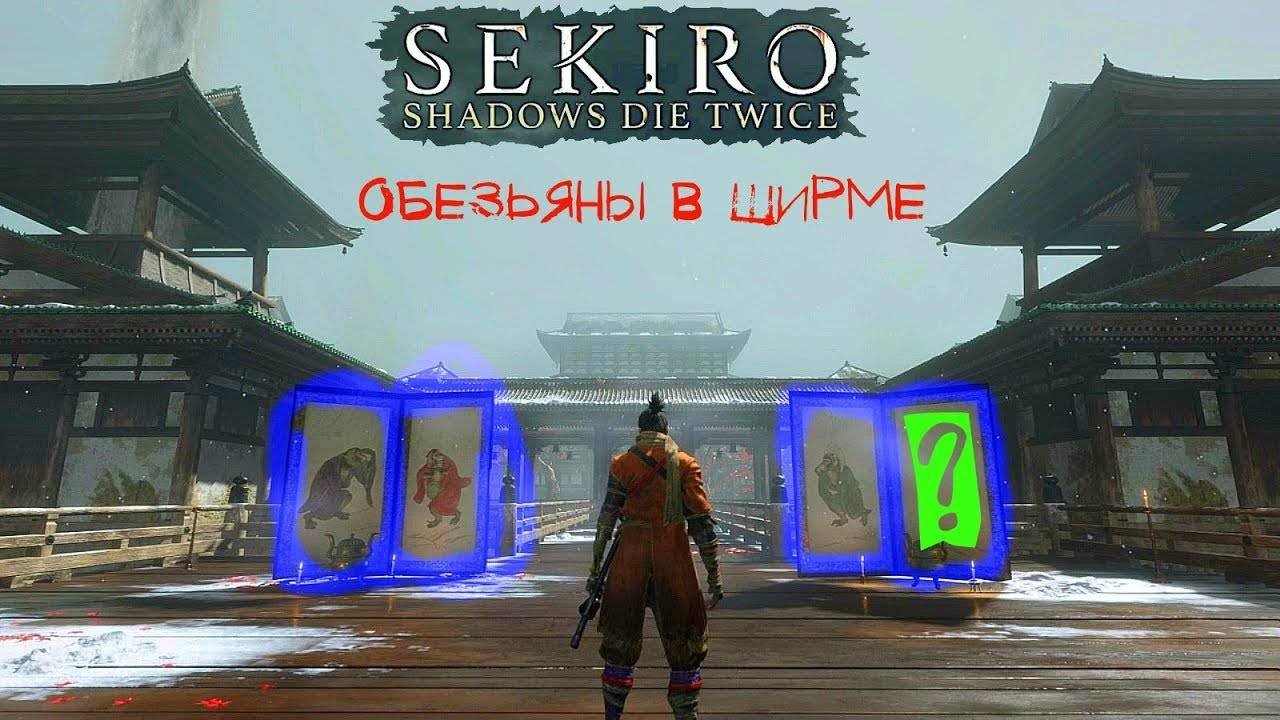 SEKIRO | SHADOWS DIE TWICE | Обезьяны в ширме | Прохождение #17