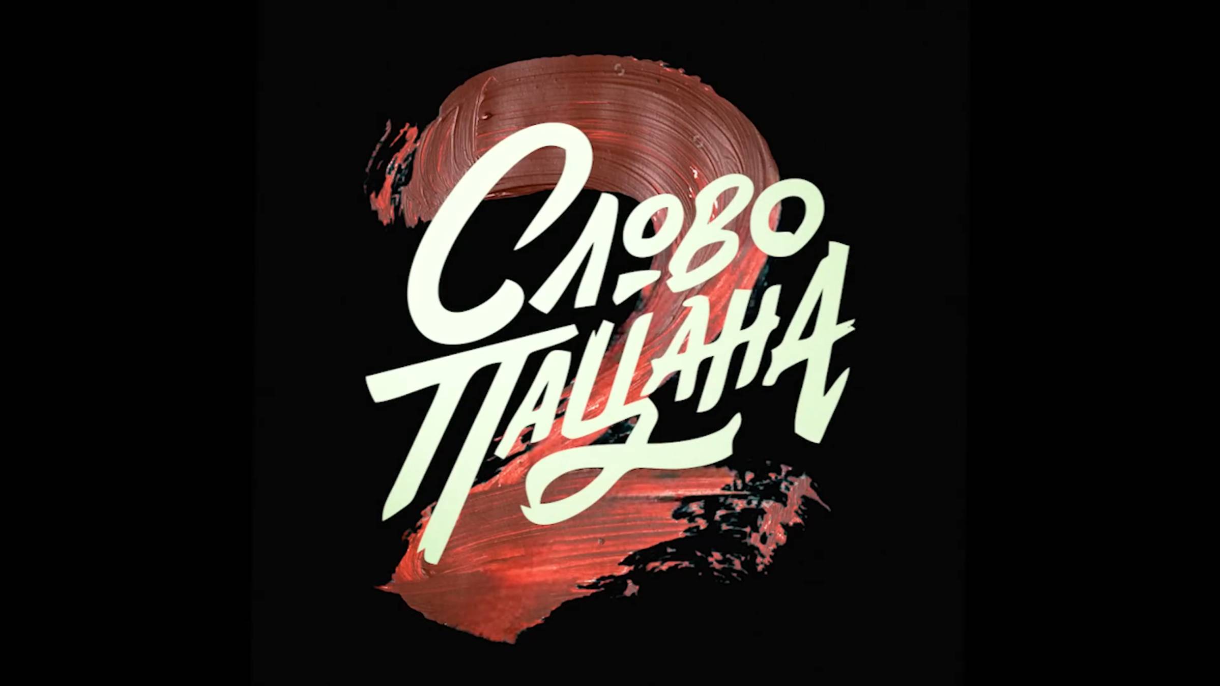 Слово Пацана 2. (Сериал 2025 - 2 сезон) (Трейлер)