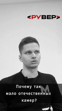 Почему мало отечественных камер?