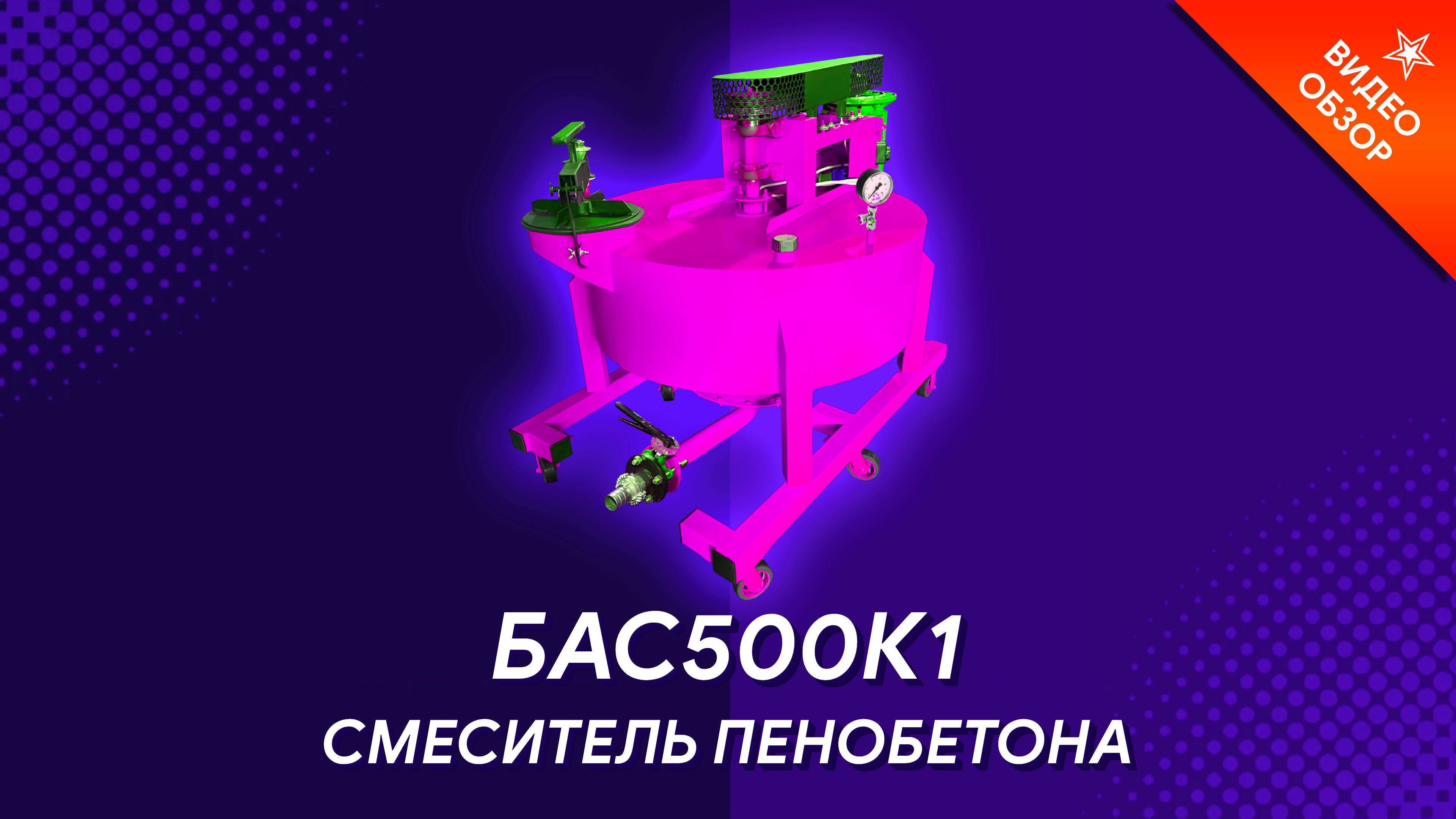 БАС500К1 оборудование для изготовления пенобетона полистиролбетоина и пеноблоков