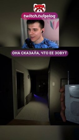 Её зовут х..! #qeloq #phasmophobia #приколы #shorts