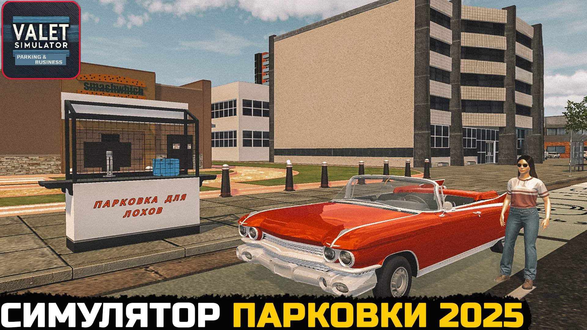 Valet Simulator - СИМУЛЯТОР ПАРКОВКИ 2025