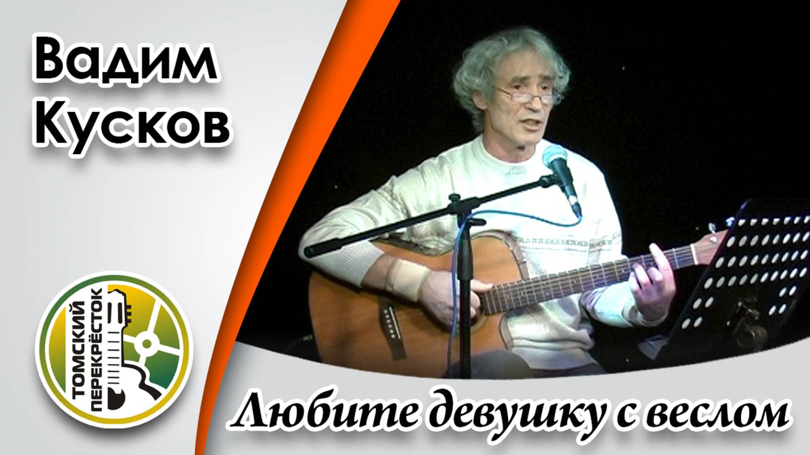 "Любите девушку с веслом"- Вадим Кусков