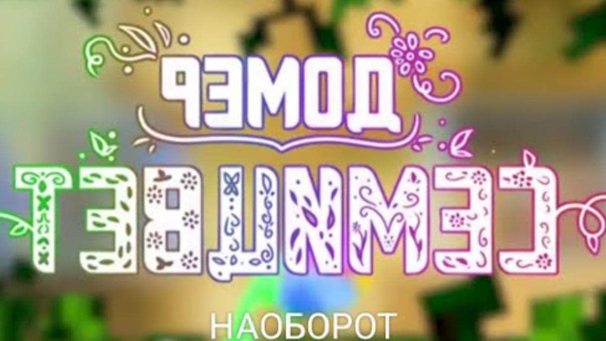 Реакция на клип Домера наоборот (ДОМЕР - СЕМИЦВЕТ НО, НАОБОРОТ)
