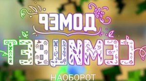Реакция на клип Домера наоборот (ДОМЕР - СЕМИЦВЕТ НО, НАОБОРОТ)