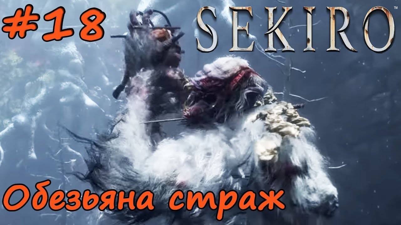 SEKIRO | SHADOWS DIE TWICE | Обезьяна страж начало | Прохождение #18