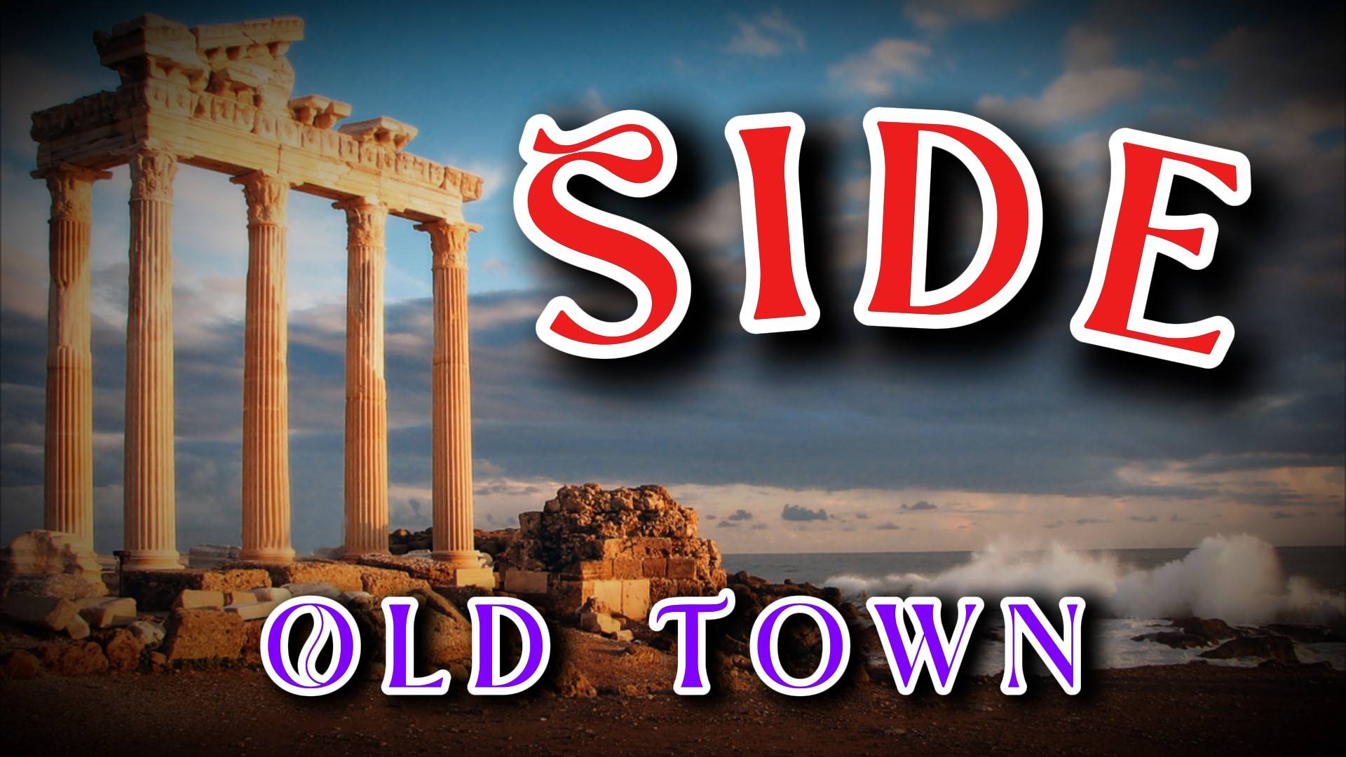 СИДЕ!!! Старый город!!! SIDE Old Town Turkey