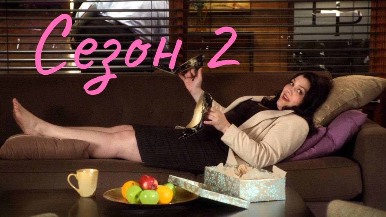До смерти красива Сезон 2 серия 2  / Drop Dead Diva