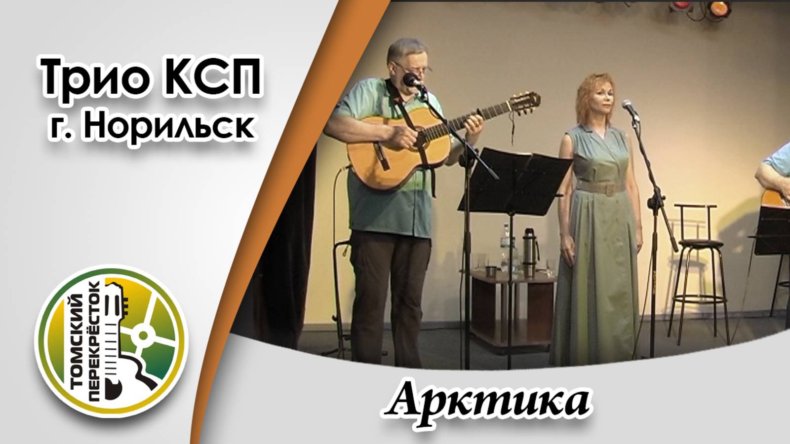 "Арктика"- Трио КСП г. Норильск