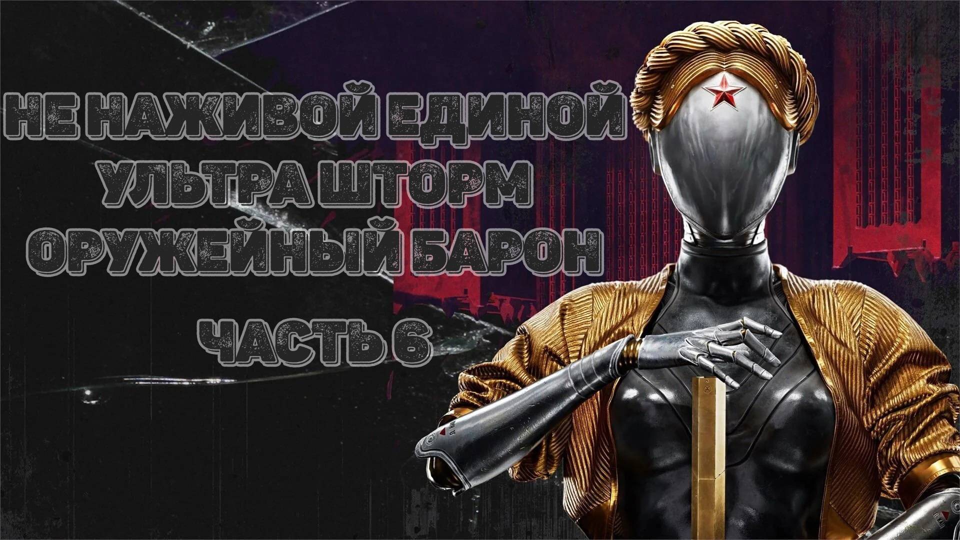 6. Не наживой единой, ультра шторм и оружейный барон в Atomic Heart - Путь до платины