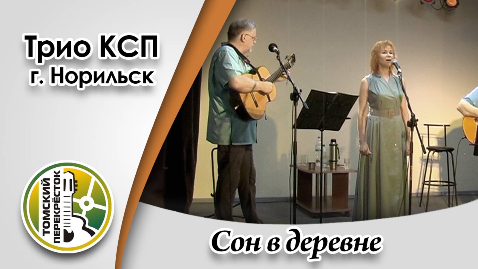 "Сон в деревне"- Трио КСП г. Норильск