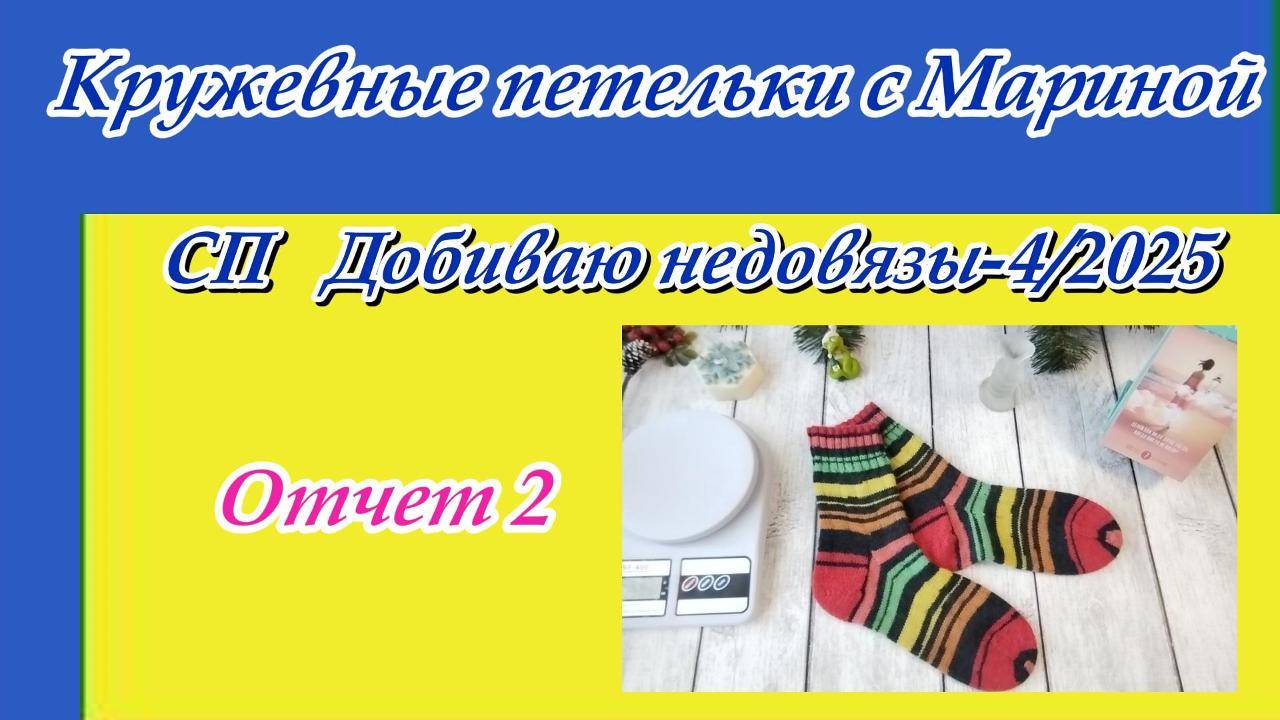СП « Добиваю недовязы-4/2025» с Мариной Стоговой / Отчет 2