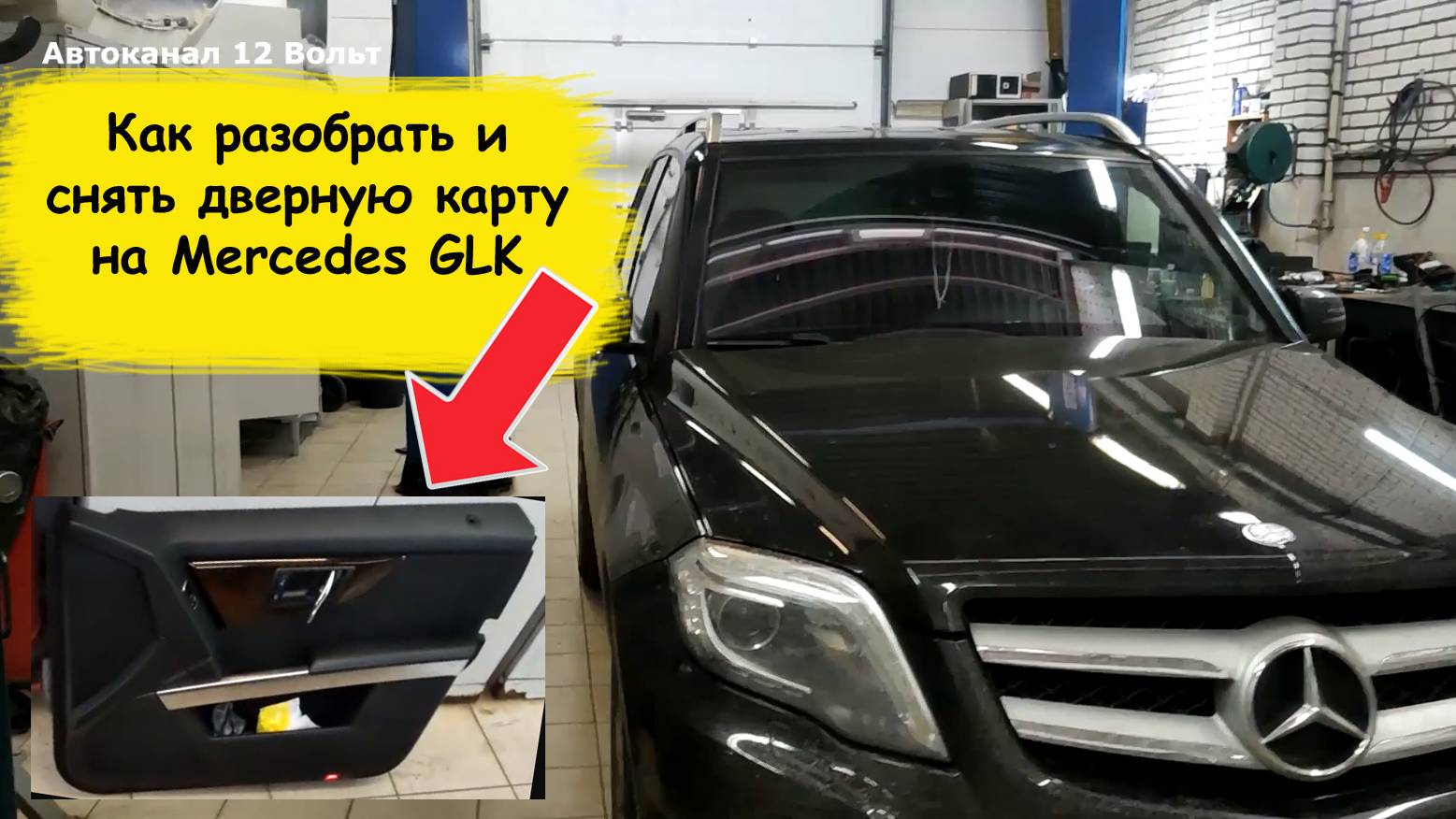 Как разобрать и снять дверную карту  на Mercedes GLK