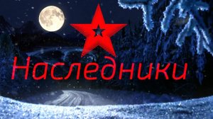 Такие вот наследники