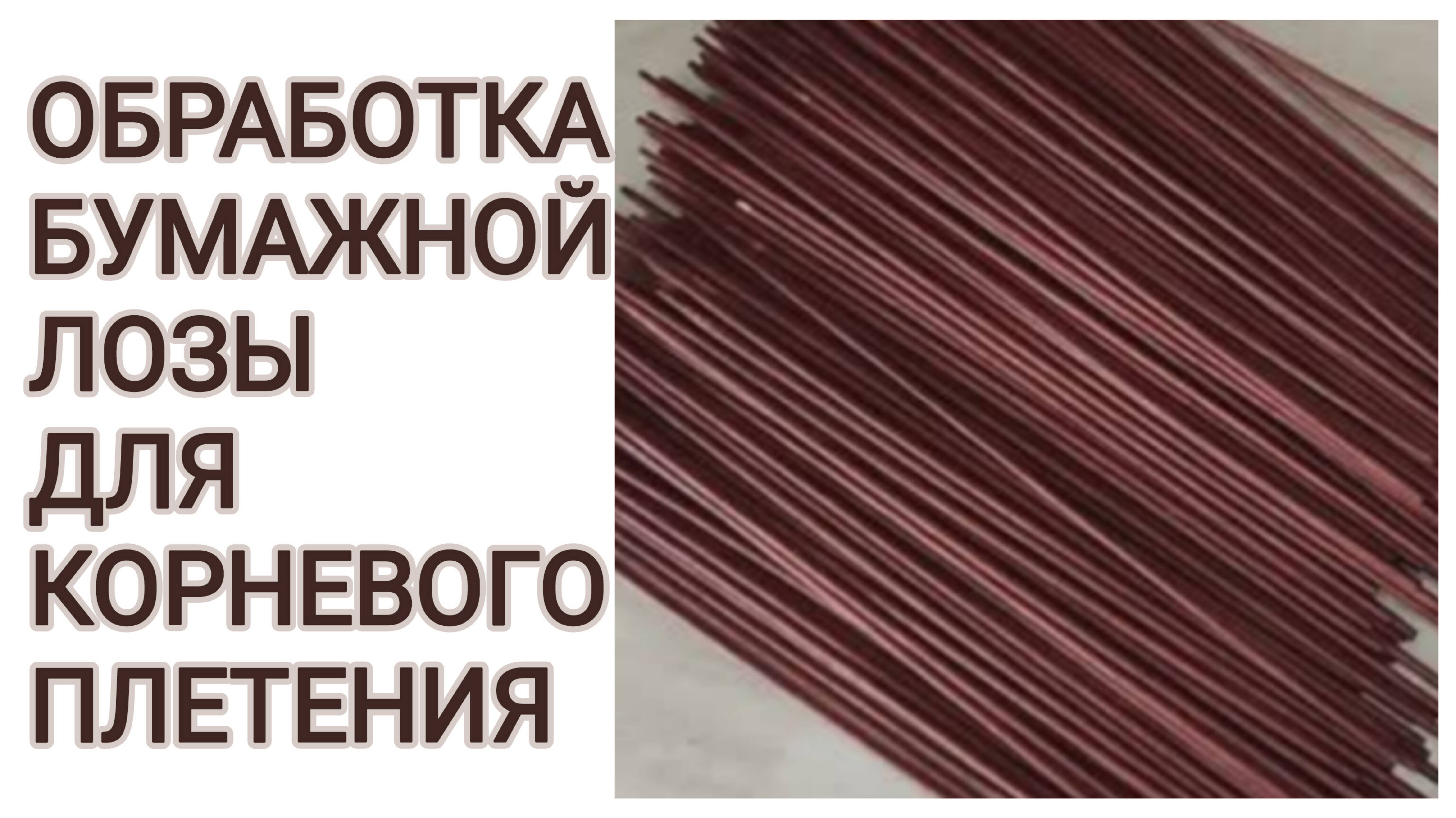МК. Обработка бумажной лозы для корневого плетения. #354