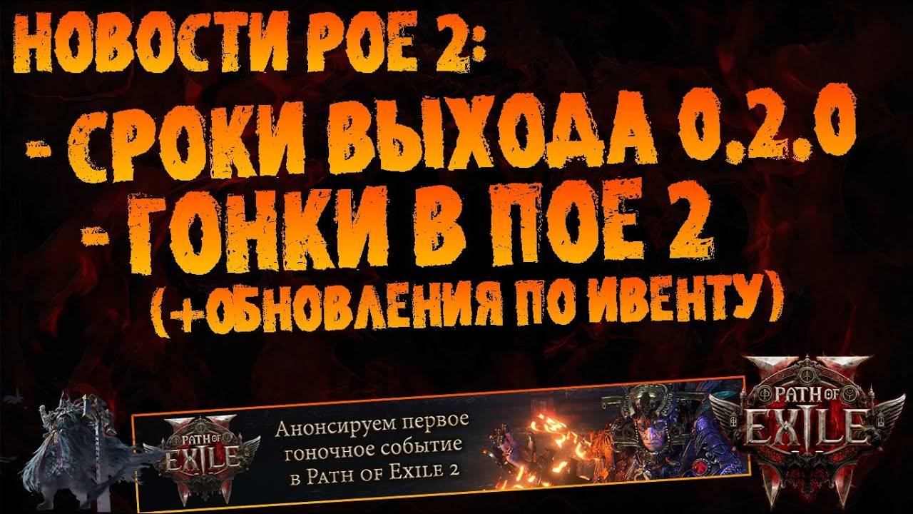 Новости PoE 2 от Unstabb｜По срокам выхода 0.2.0 и первым гонкам в ПоЕ 2 +обновления.