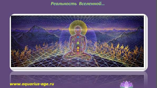 Изменяя реальность. 12. Беседы о Жизни в Эпоху Водолея.