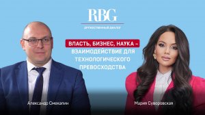 Власть, бизнес, наука - взаимодействие для технологического превосходства