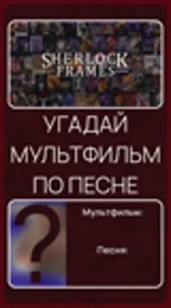 Угадай мультфильм по песне - Выпуск 2