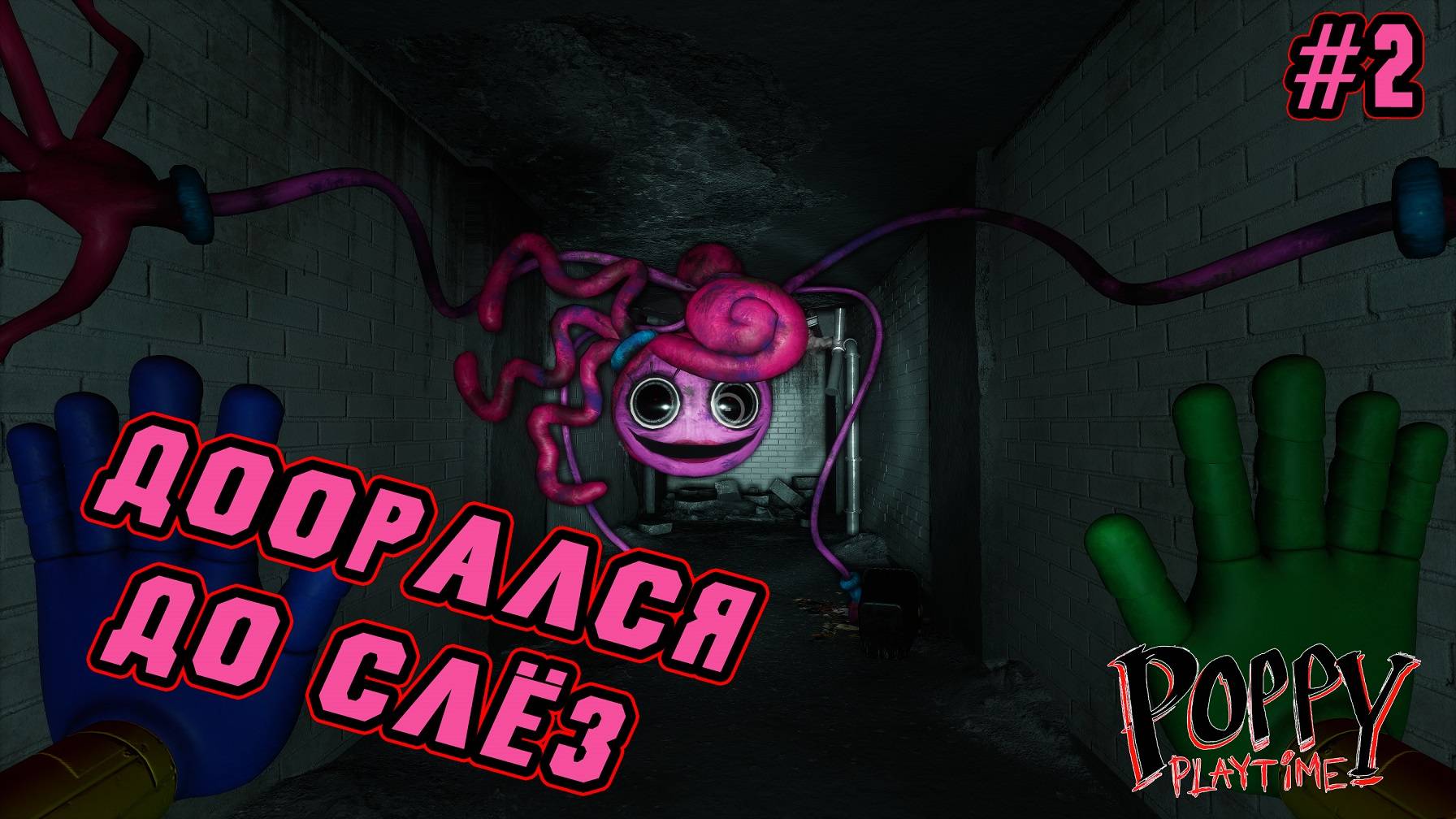 ►ФИНАЛ◄ Прохождение Poppy Playtime Chapter 2 #2