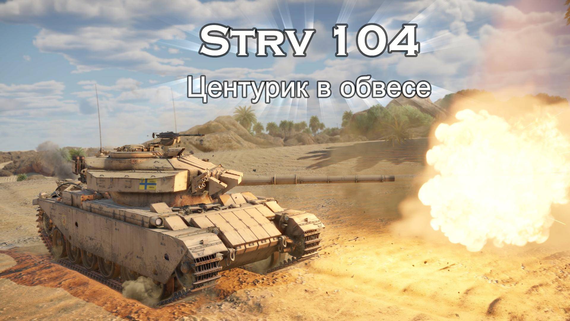Strv 104 Центурион в обвесе.