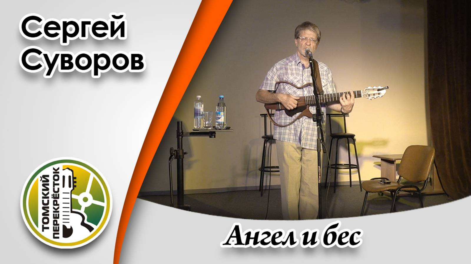 "Ангел и Бес"- Сергей Суворов