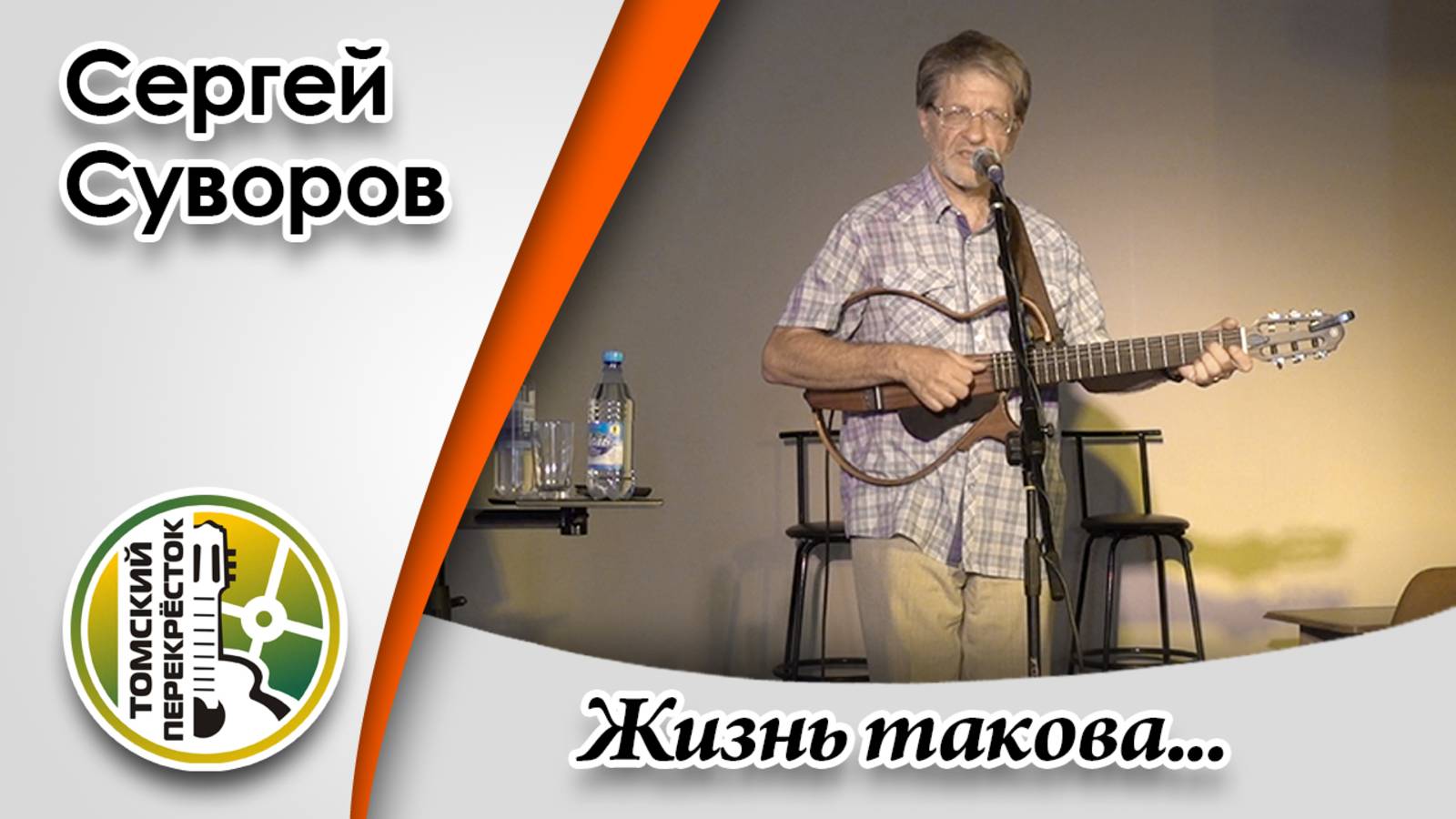 "Жизнь такова"- Сергей Суворов