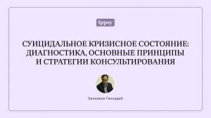 Работа психолога с кризисными и суицидальными состояниями