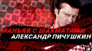 Маньяк с шахматами: Александр Пичушкин #маньяк #убийца #монстр #crimestory #русский #интервью