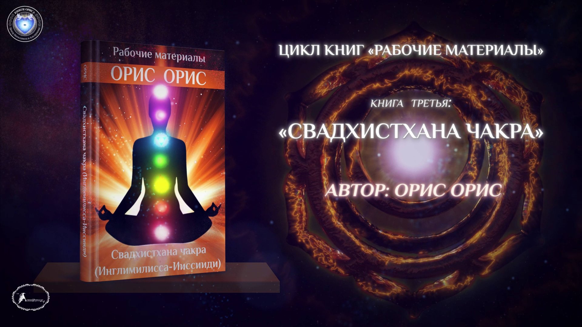 Глава 8.1  «Сексуальная трансмутация без партнера». Книга «Свадхистхана чакра». Орис Орис