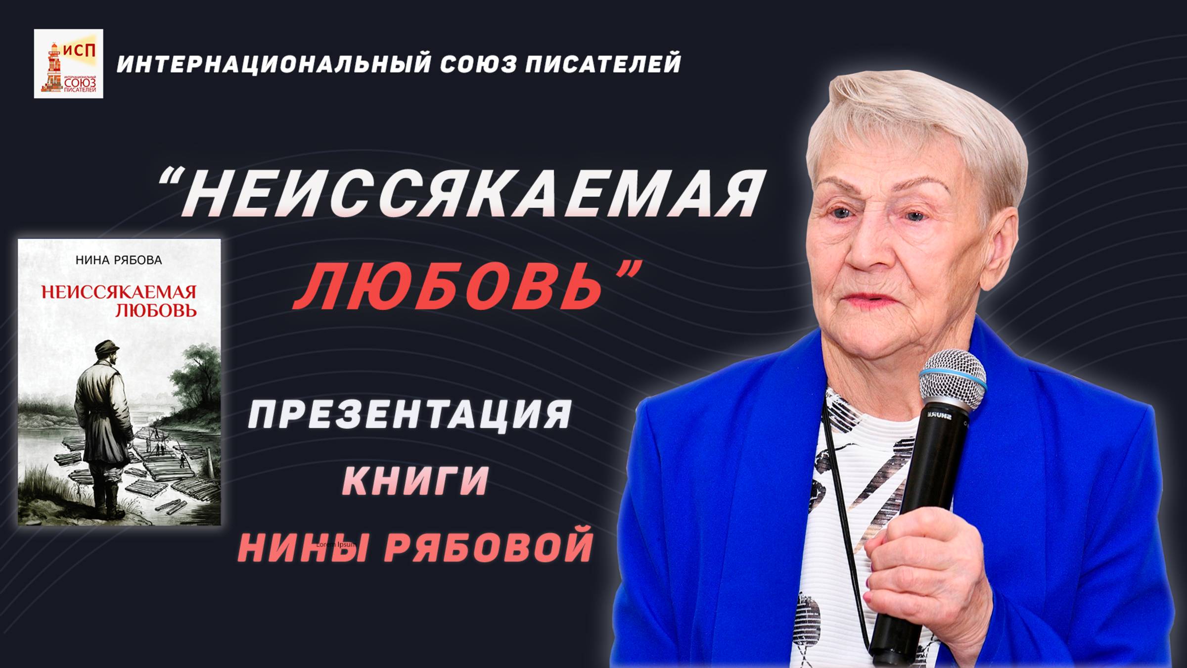 Презентация книги Ниной Рябовой "Неиссякаемая любовь"