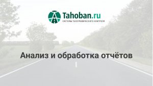 Анализ и обработка отчётов