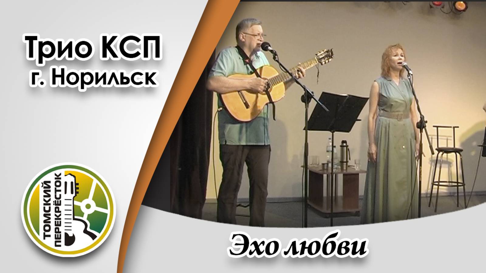 "Эхо любви"- Трио КСП г. Норильск