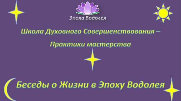 С наступающим 2015. 1. Беседы о Жизни в Эпоху Водолея.