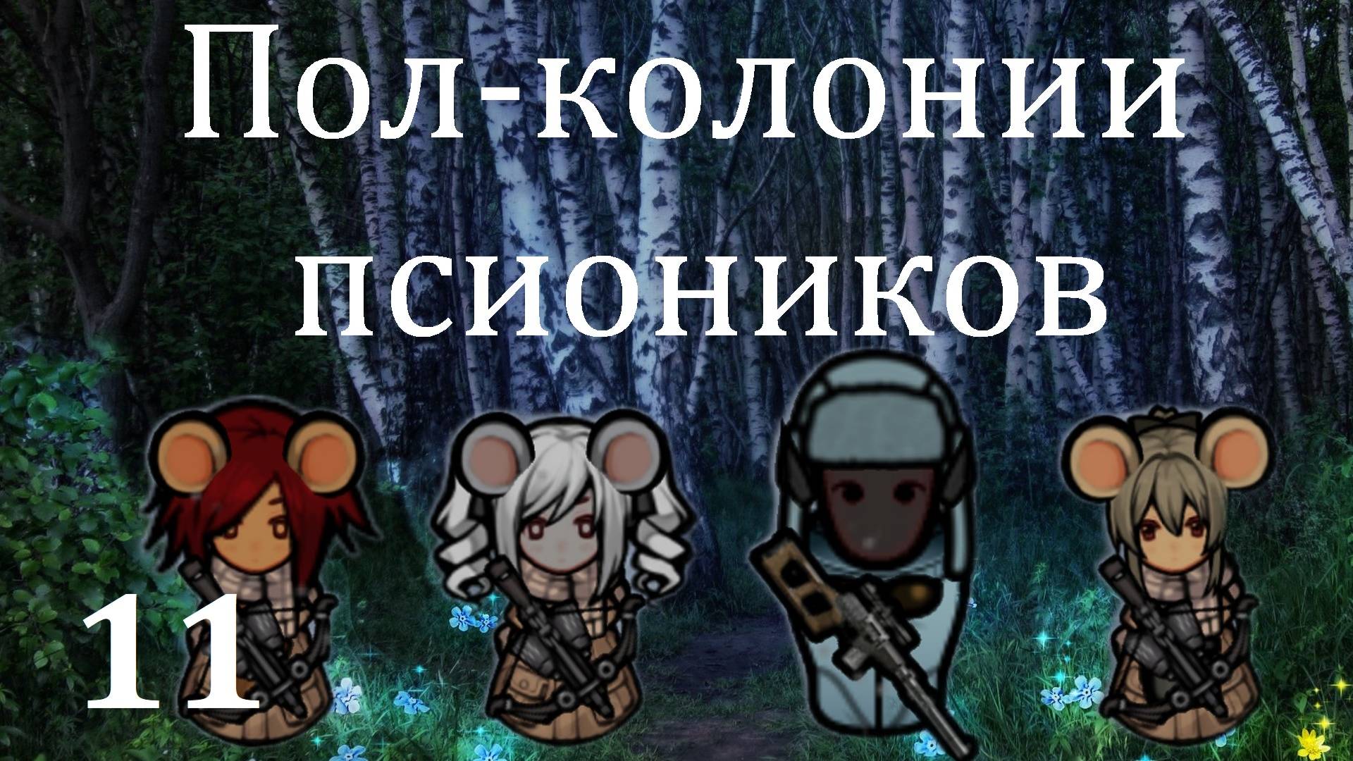 Rimworld HSK. Берёзовая чащоба-11. Псионов как сельди в банке