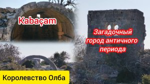 Загадочный город с античного периода. Кабачам. Королевство Олба