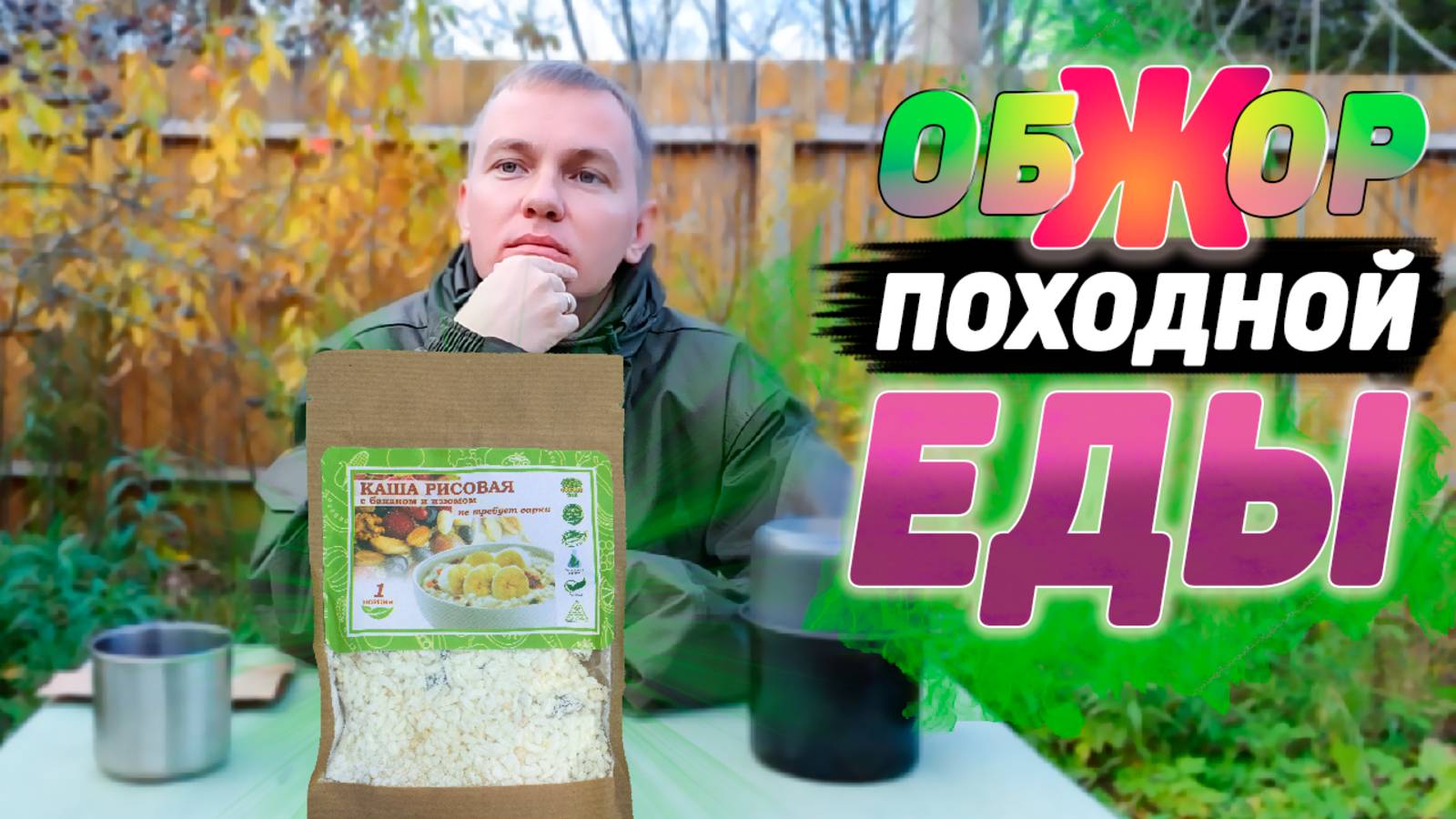 ОБЗОР ПОХОДНОЙ ЕДЫ #8 | Каша рисовая с бананом и изюмом Organic food | ОБЖОР ПОХОДНОЙ ЕДЫ