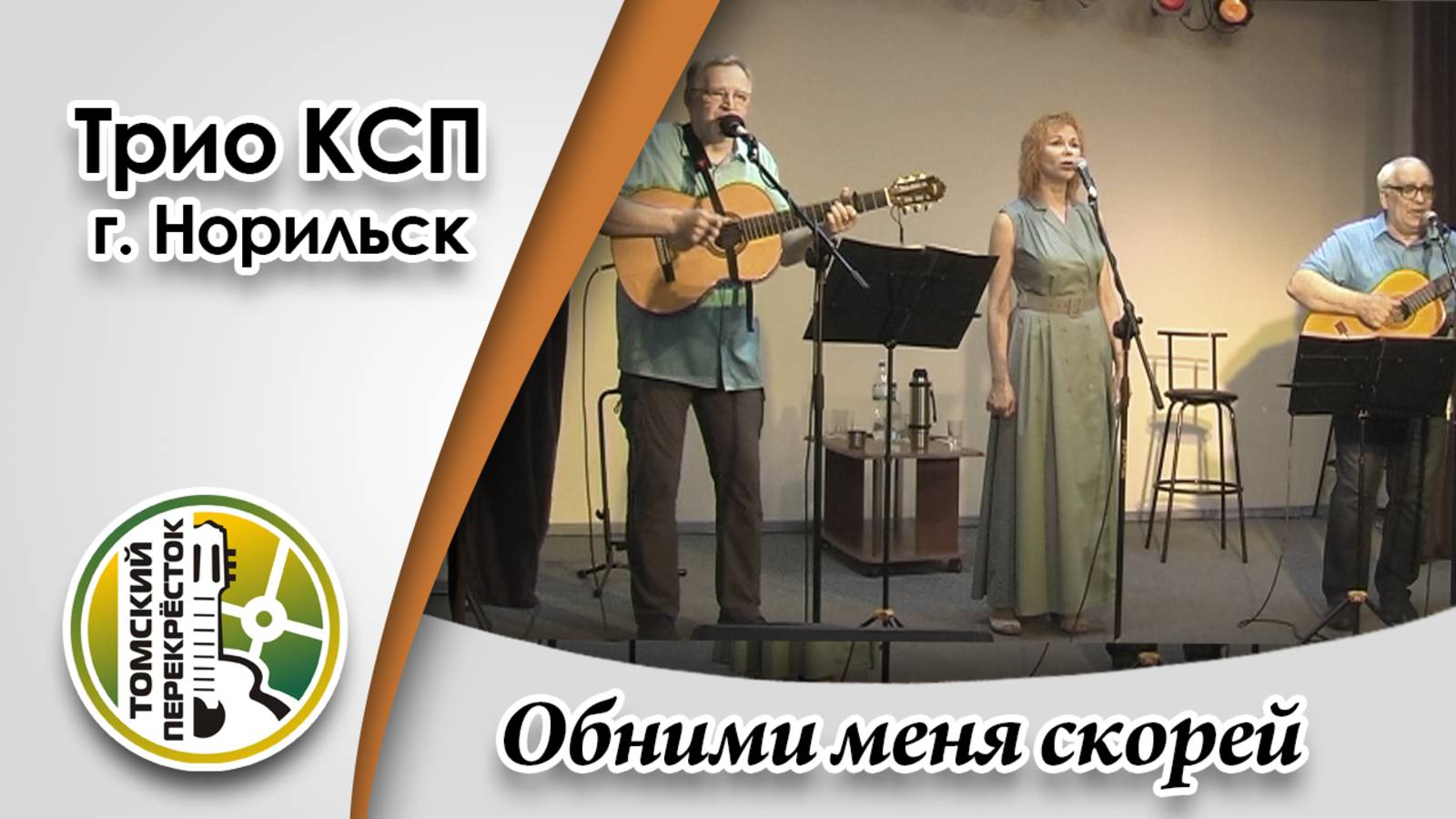 "Обними меня скорей"- Трио КСП г. Норильск