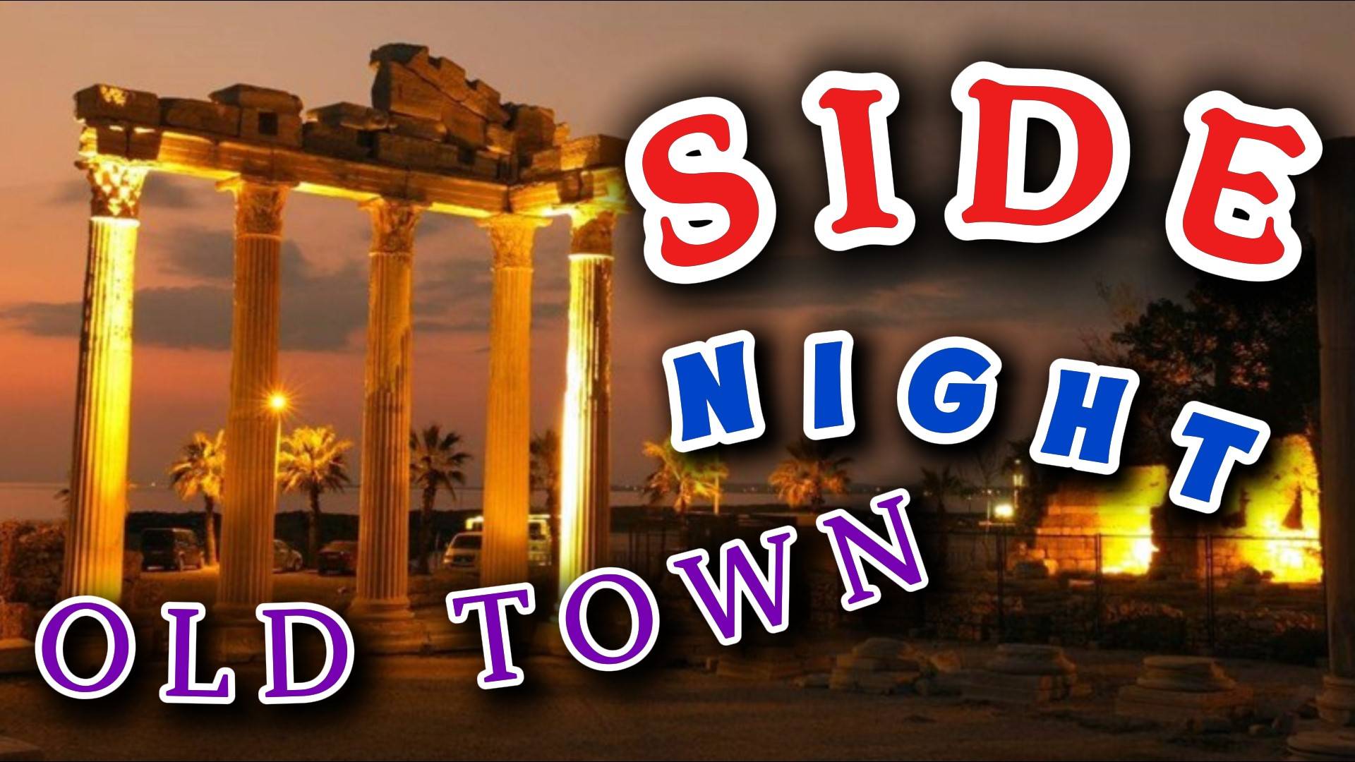 СИДЕ!!! Ночная жизнь в Старом городе!!! SIDE Turkey NIGHT Old Town
