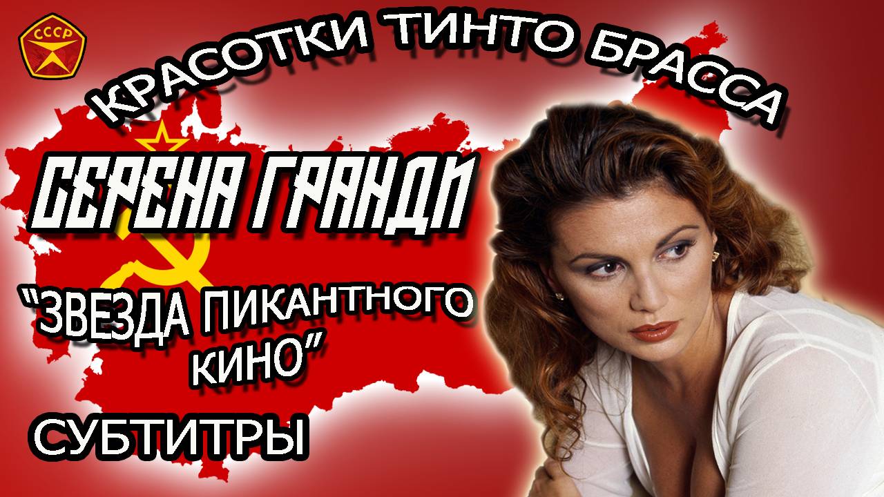 Миранда / Серена Ганди / Звезда пикантного кино / 18+