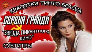 Миранда / Серена Ганди / Звезда пикантного кино / 18+