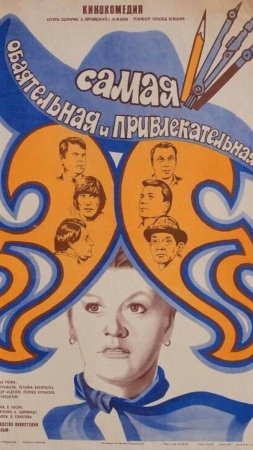 По местам съемок фильма "Самая обаятельная и привлекательная" (1)