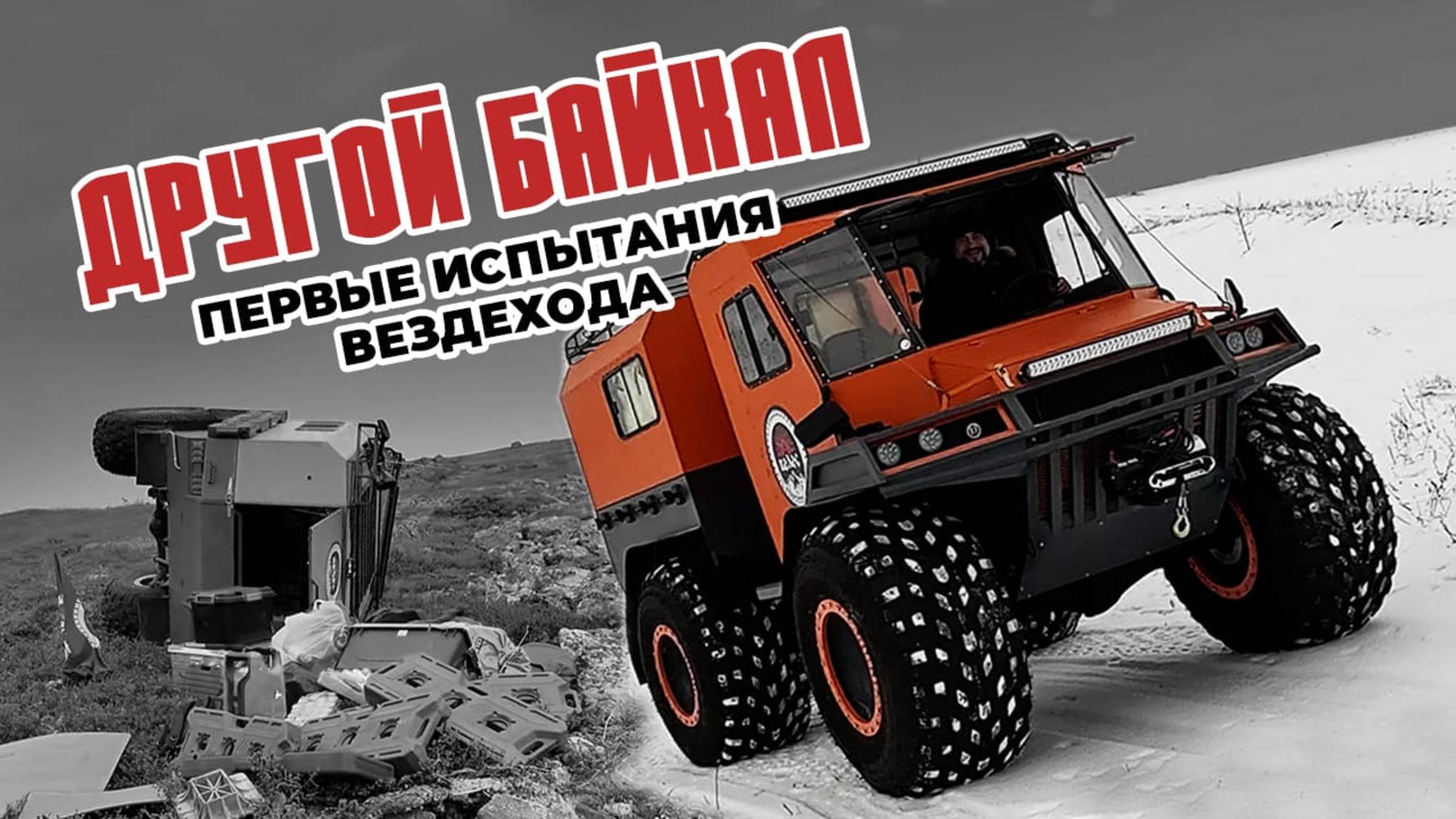 1 серия.
Другой Байкал.
Первые испытания вездехода