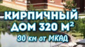 Кирпичный дом 320 м² на участке 6 сот., 30 км. по Новорижскому шоссе, КП “Аносино вилладж”.