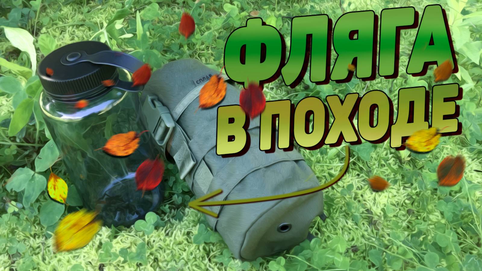 ФЛЯГА для ПОХОДА | СПЛАВ TR 1000 | ЧЕМ не NALGENE?