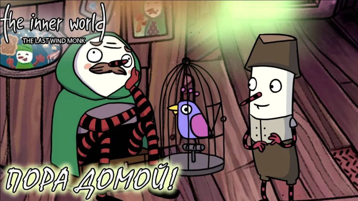 The Inner World — The Last Wind Monk #5 ПОРА ДОМОЙ!