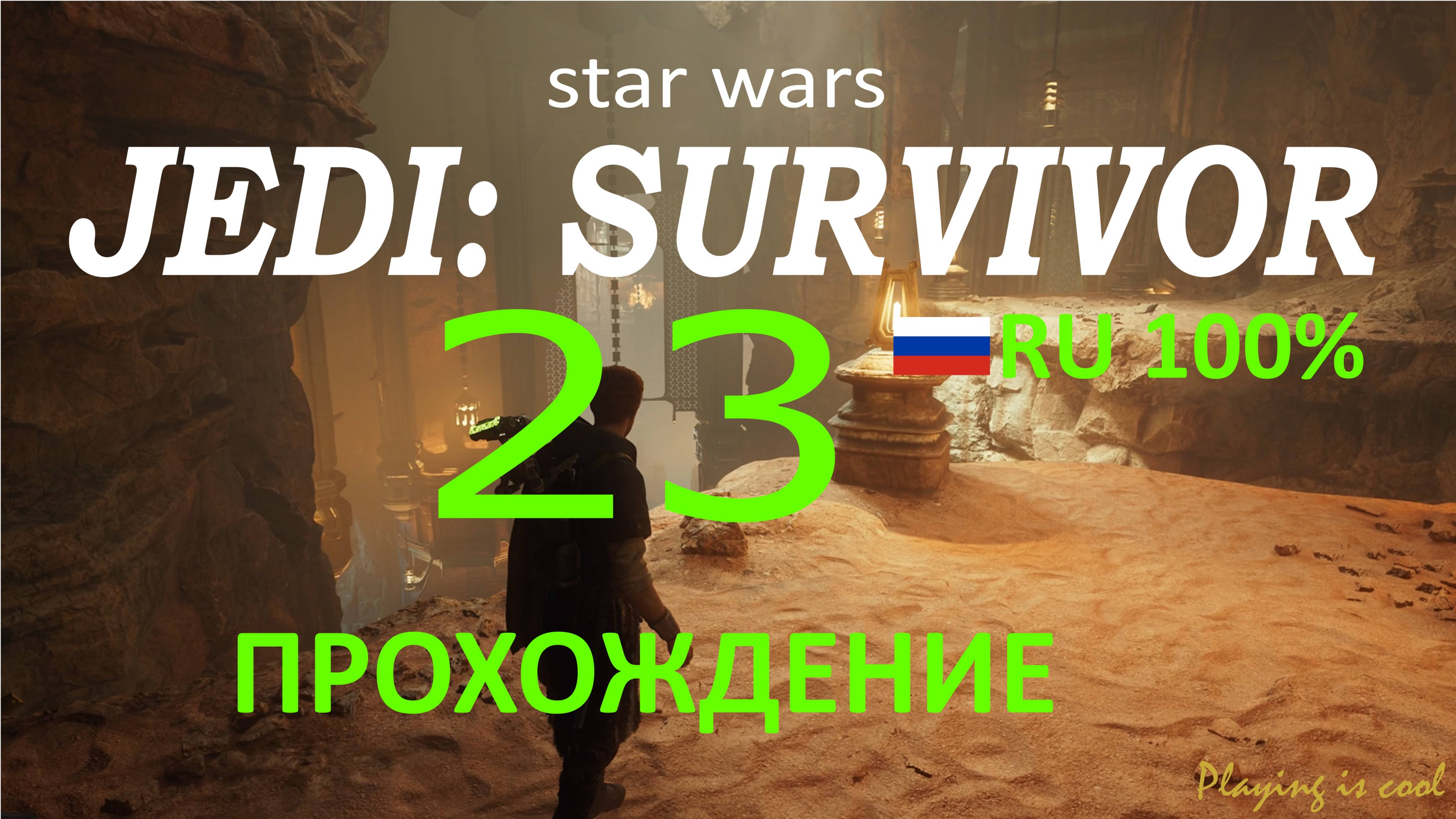 АРМИАС НАЙДЕН ► Star Wars jedi: survivor #23 RU 100%