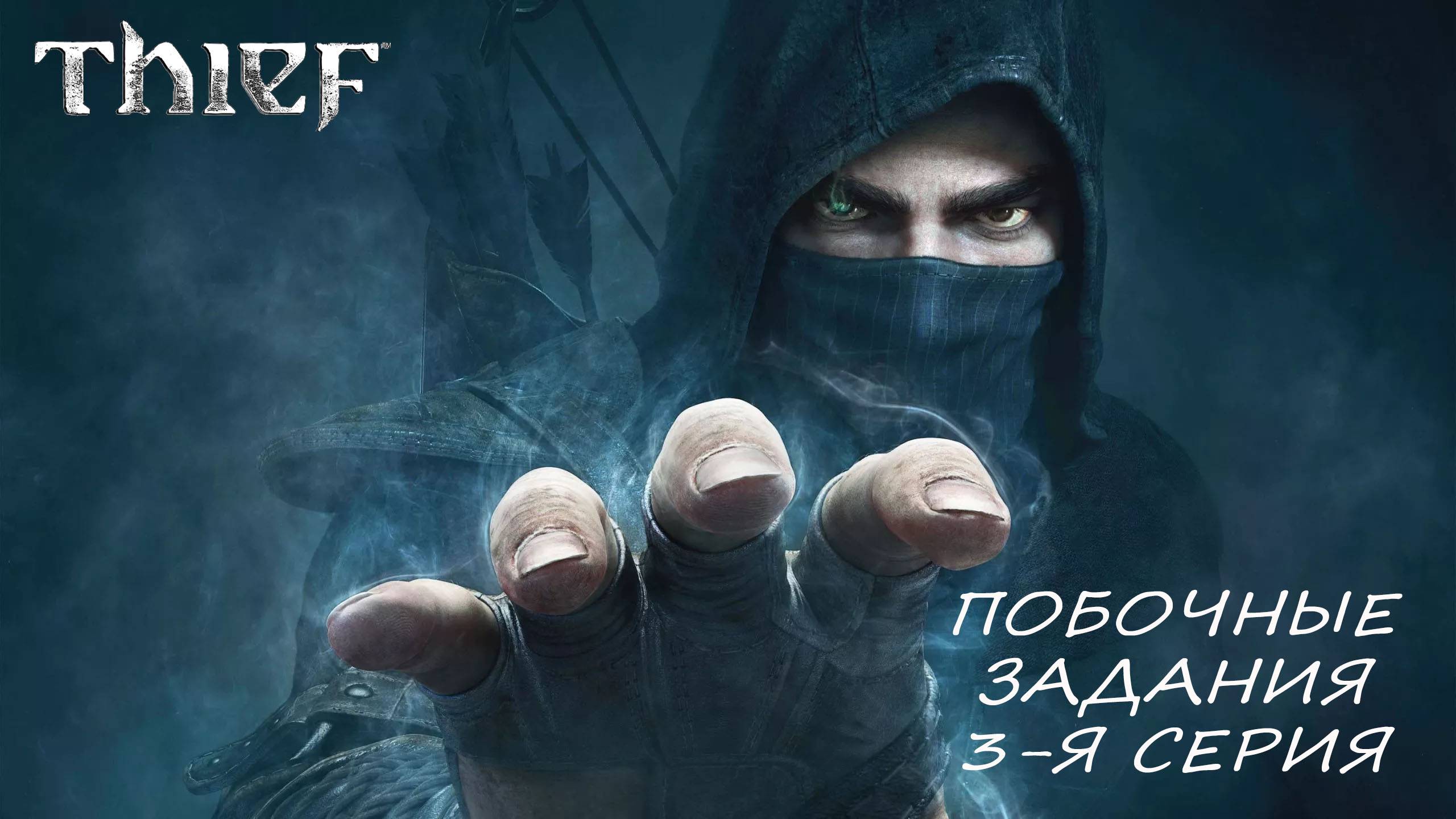 Thief (Вор) "Побочные задания" (3-я серия)