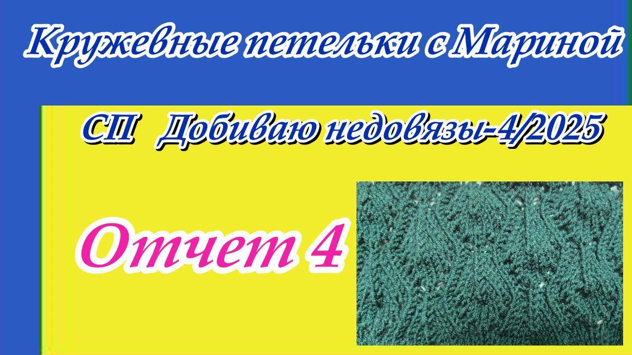 СП « Добиваю недовязы-4/2025» с Мариной Стоговой / Отчет 4
