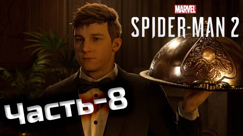 Marvel's Spider-Man 2 "Часть-8".Прохождение с "комм" РУС САБ в широкоэкранном формате (21:9)